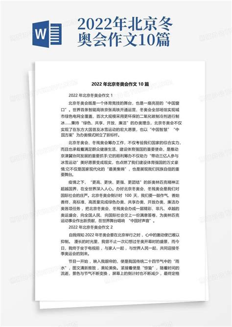 2022年北京冬奥会作文10篇 Word模板下载 编号ldkexjrb 熊猫办公