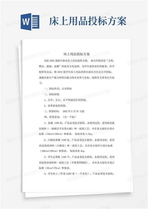 床上用品投标方案Word模板下载 编号qxxyzrzx 熊猫办公