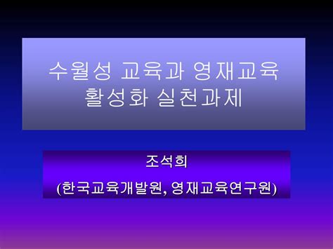 Ppt 수월성 교육과 영재교육 활성화 실천과제 Powerpoint Presentation Id6152975