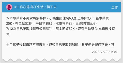 工作心得 為了生活，撐下去 工作板 Dcard