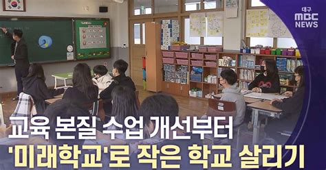 교육 경쟁력 키워 작은 학교 살리기