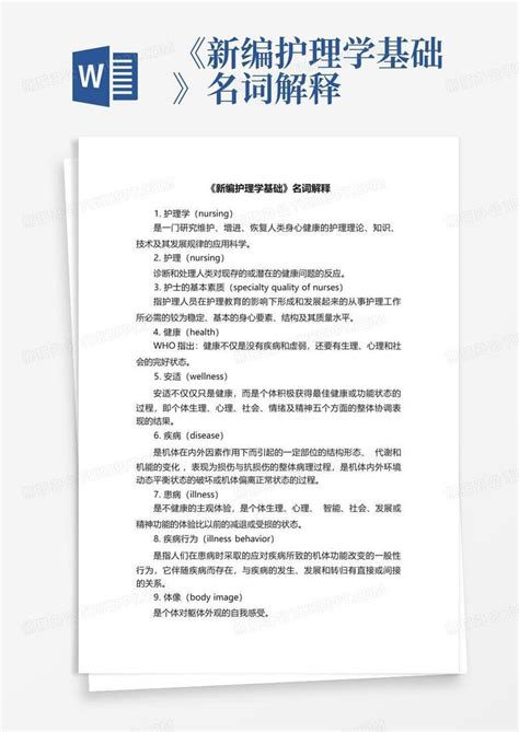 《新编护理学基础》名词解释word模板下载 编号qrzdnvjj 熊猫办公