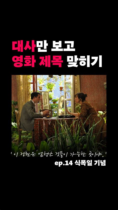 🎬대사만 보고 영화 맞히기ep14 식목일 기념퀴즈 씨네픽 마스코트 씨나병과 함께하는 대사 퀴즈 시간이 돌아왔습니다 4월 5