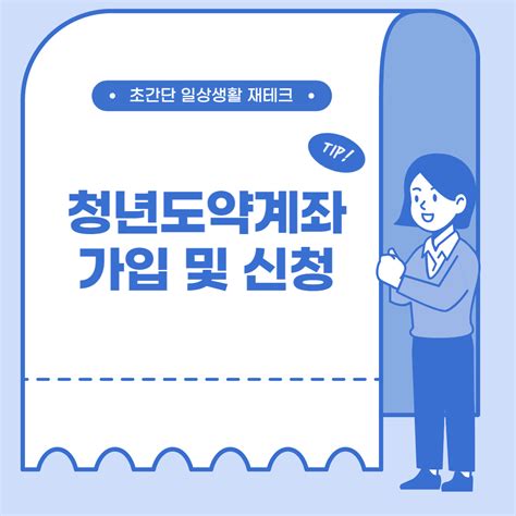 청년도약계좌 가입조건 및 신청방법 정리