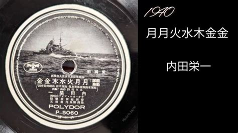1940 月月火水木金金 内田栄一 ポリドールレコード YouTube