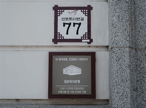 인천개항장 근대건축전시관 일본제18은행 1편 두피디아 여행기