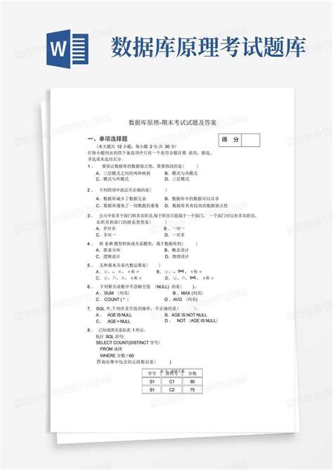 数据库原理 期末考试试题及答案Word模板下载 编号qbgvvrdp 熊猫办公