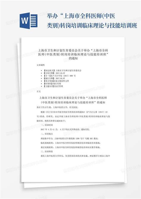 举办“上海市全科医师中医类别转岗培训临床理论与技能培训班word模板下载编号loagoaby熊猫办公