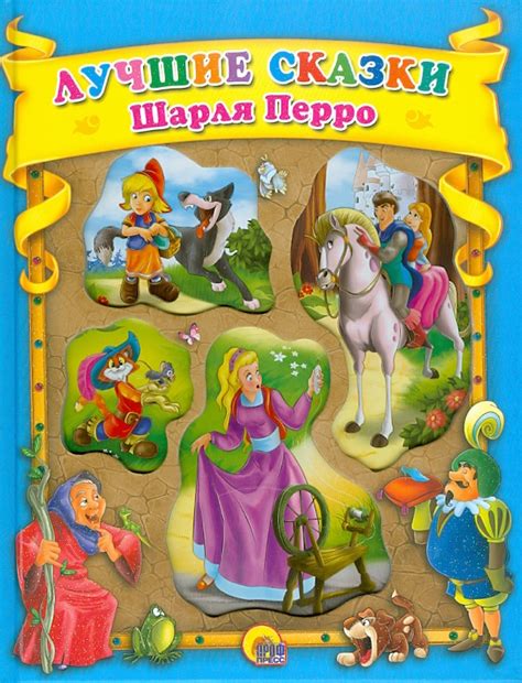 Книга: "Лучшие сказки Шарля Перро" - Шарль Перро. Купить книгу, читать ...