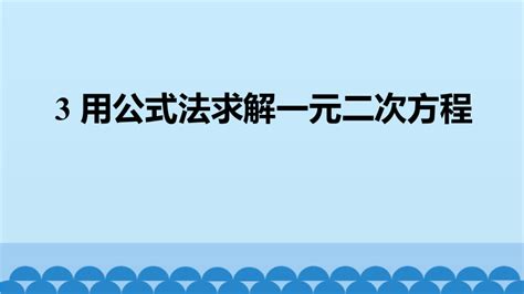 北师大版数学九年级上册 第二章 一元二次方程3 用公式法求解一元二次方程 课件（共68张ppt） 21世纪教育网