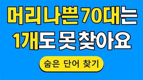 머리 나쁜 70대는 1개도 못 찾아요 185 숨은단어찾기 치매예방활동 단어퀴즈 치매테스트 Youtube