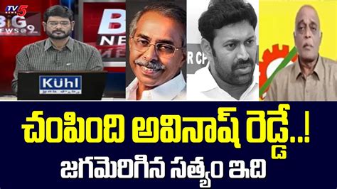 TDP Dr Sudhakar Reddy Shocking Comments On YS Avinash Reddy YS Viveka Case Tv5 News Digital