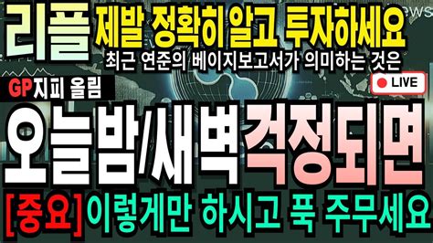 진짜 리플 전망 오늘밤새벽 걱정되면 🚨 리플 제발 정확히 알고 투자하세요 최근 연준의 베이지보고서가 의미하는 것은 중요 이렇게만 하시고 푹주무세요 Youtube