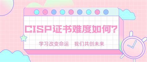 Cisp证书难度如何？ Cisp Cissp 思博网络spoto