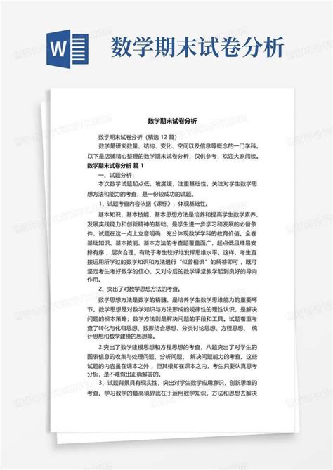 数学期末试卷分析word模板下载编号qojoypnz熊猫办公