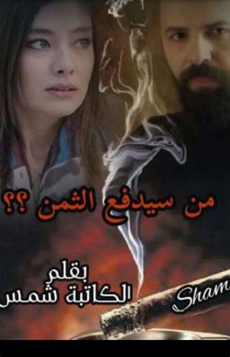 💕 بمناسبة حصول الرواية ع المرتبة قصص وروايات عراقية