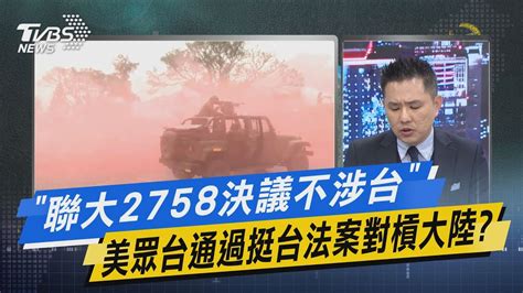 【今日精華搶先看】「聯大2758決議不涉台」 美眾台通過挺台法案對槓大陸 Youtube