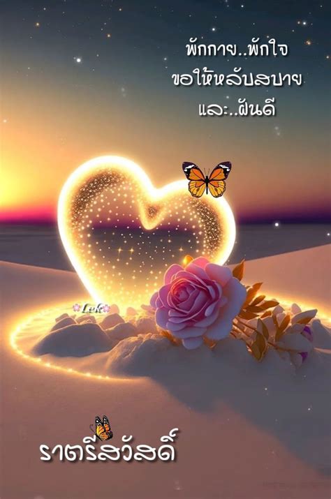 ราตรีสวัสดิ์ ราตรีสวัสดิ์  ฝันดีราตรีสวัสดิ์ ราตรีสวัสดิ์