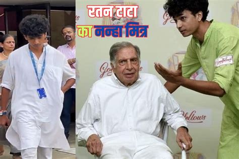 Ratan Tata Friend रतन टाटा से 55 साल छोटा दोस्त जिन्होंने अंतिम समय