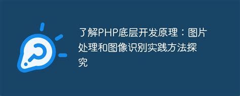 了解php底层开发原理：图片处理和图像识别实践方法探究 启尚博客