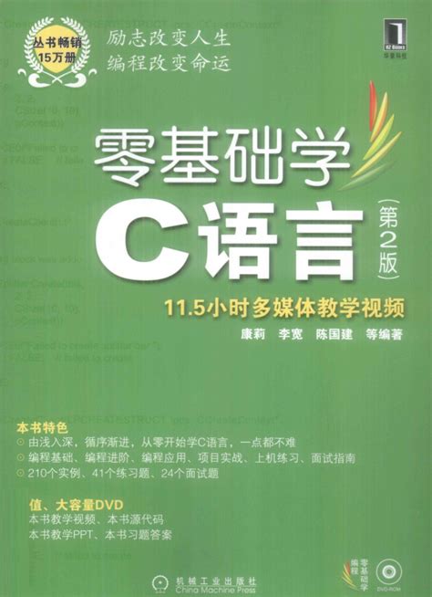 零基础学c语言 （第2版） （康莉李宽） 高清pdf 爱搜源码网