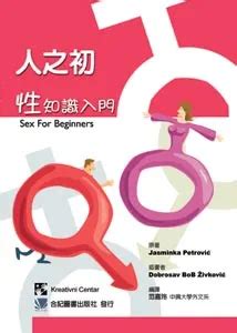 人之初 性知識入門 The Sex File Sex for Beginners