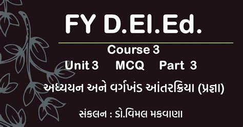 Ptc Setu Fy Course 3 Unit 3 Mcq Part 3 અધ્યયન અને વર્ગખંડ આંતરક્રિયા