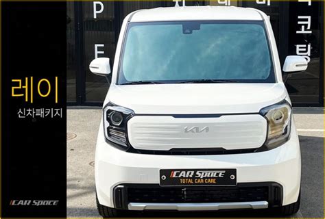 상황에 맞는 시공구성으로 진행하였던 레이 신차패키지 네이버 블로그