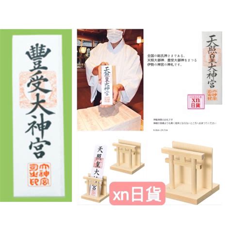 Xn日貨【現貨】剛到貨天照皇大神宮 天照大神 伊勢神宮奉製 豐受大神宮 御神札 御札御神札座 神札立座 鳥居型 蝦皮購物