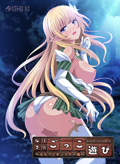 【dl版】なりきり！ごっこ遊び 〜エルフとモンスター編〜 アダルトpcゲーム Fanza Games