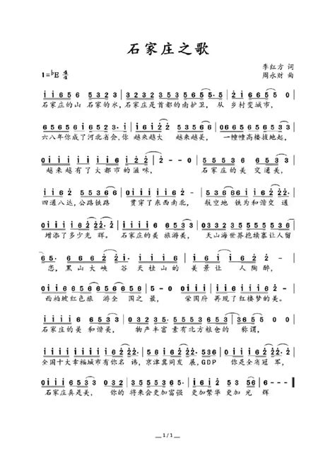 歌谱石家庄之歌 作词李红方 作曲周永财 演唱简谱大全