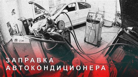 Заправка и Ремонт Автокондиционеров - YouTube