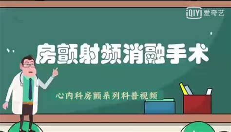 房颤射频消融术 高清1080P在线观看平台 腾讯视频