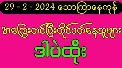 1 3 2024 သောကြာနေ့မှာအကြွေးတင်ပြီးတိုင်ပတ်နေသူများဝင်ယူထားပါ 2d3d 2d 2dmyanmar Youtube