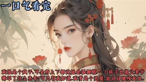 【一口气看完】《疯娘》我娘是个疯子，可全府上下都说她是狐狸精，一个疯子也能让老爷稀罕了这么些年？可只有我知道，我爹是个恶魔，他日日摧残我娘，直到有天，我故意让他看到了我比娘还美上几分的脸