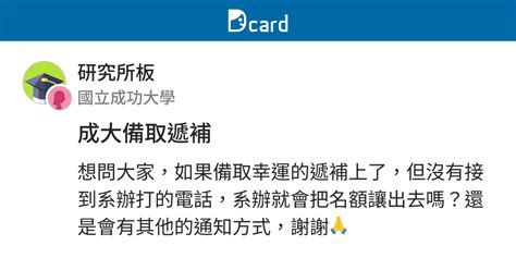 成大備取遞補 研究所板 Dcard