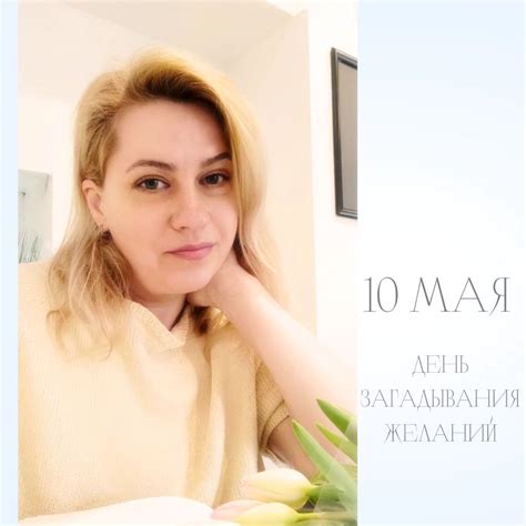 10 мая Самый мощный день в году День исполнения желаний В этот день