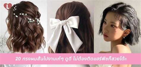 20 ทรงผมสั้นไปงานเก๋ๆ ดูดี ไม่ต้องติดแฮร์พีชก็สวยได้ Ladyissue เว็บ