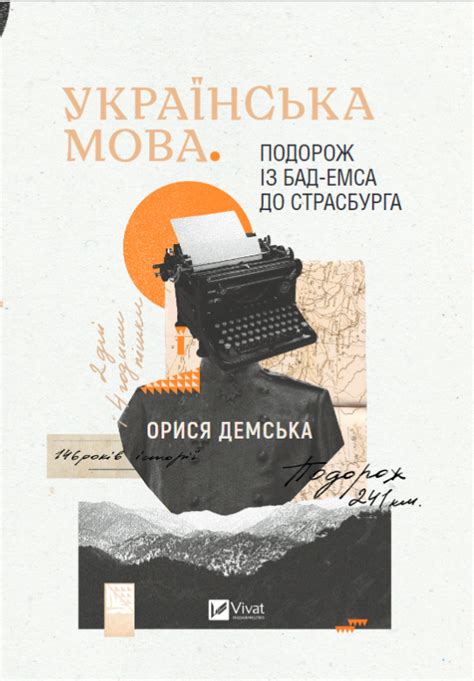 Електронна книга «Українська мова Подорож із Бад Емса до Страсбурга — купити ціна в онлайн