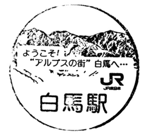 大糸線 白馬駅