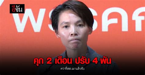 ศาลสั่ง จำคุก ณธีภัสร์ เมาแล้วขับ 2 เดือน ปรับ 4 พัน รอลงอาญา 2 ปี อีจัน