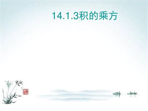人教版数学八上14 1 3积的乘方PPT课件2 word文档在线阅读与下载 无忧文档