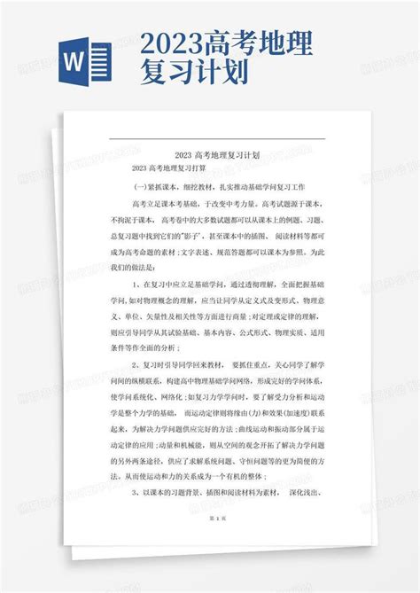 2023高考地理复习计划 Word模板下载编号lnyekaed熊猫办公