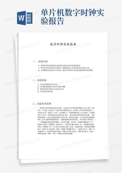 单片机数字时钟实验报告Word模板下载 编号qjjwjowe 熊猫办公