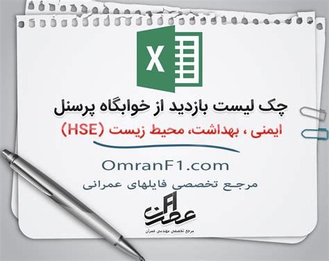 چک لیست بازدید از خوابگاه پرسنل دانلود چک لیست بازدید از خوابگاه پرسنل فرم کامل Excel عمران F1