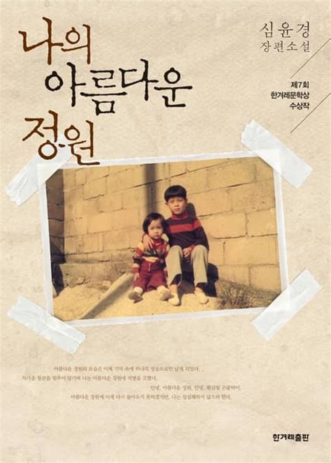 나의 아름다운 정원 소설넷