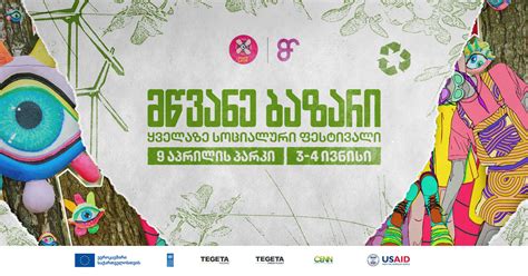 სოციალური ფესტივალი „მწვანე ბაზარი“ „თეგეტა ჰოლდინგის“ მხარდაჭერით