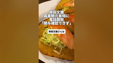 【岸田文雄】森喜朗元首相に電話聴取「関与確認できず」 Youtube