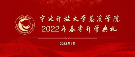 倒计时 宁波开放大学慈溪学院开学典礼邀请函 梦想 未来 成就