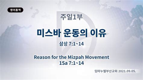 기도수첩 20220309 2021년9월5일 주일1부 제목미스바 운동의 이유삼상71~14 Youtube